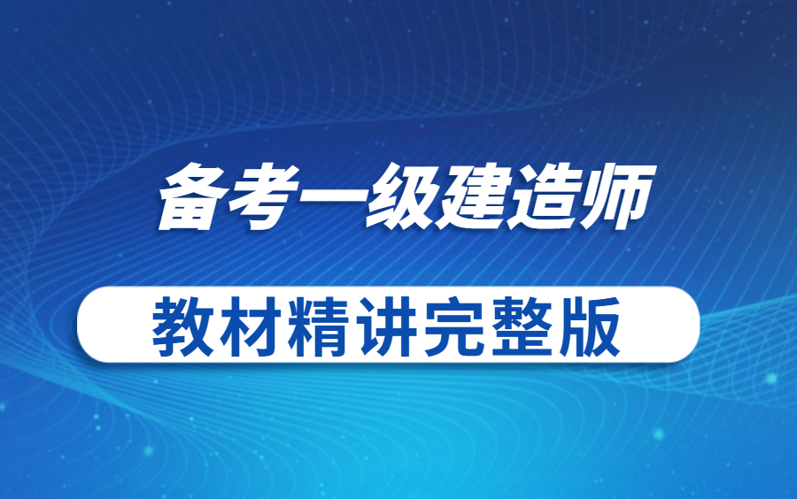 【一建备考】【2022年一级建造师】-建筑实务一级建造师案例记忆