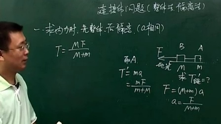 高一物理-课堂实录22第22讲牛顿第二定律的整体法隔离法