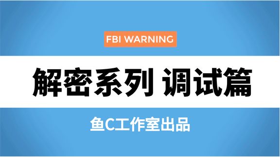 解密系列之调试篇:第6讲 OD使用教程6【小甲鱼教程】