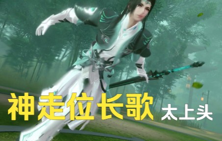 《剑侠世界3》神走位职业长歌,这也太上头了!