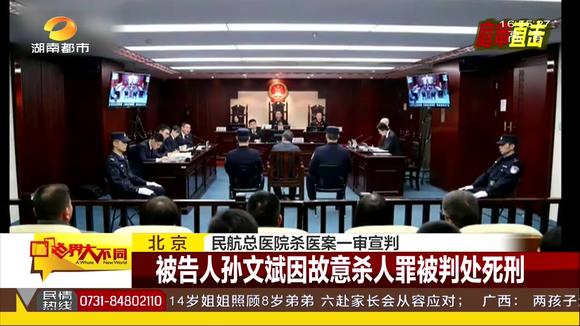 北京民航总医院杀医案一审宣判:被告人因故意杀人罪被判死刑