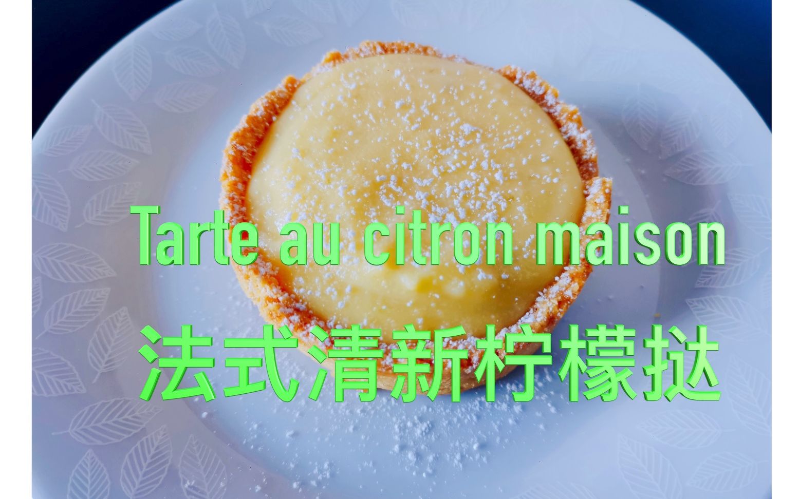 法式清新柠檬挞 Tarte au citron maison