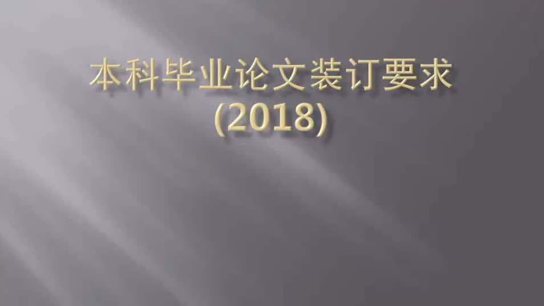 毕业论文最终装订与归档要求(2018)