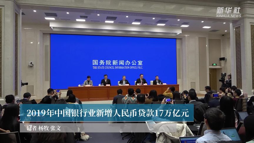 2019年中国银行业新增人民币贷款17万亿元