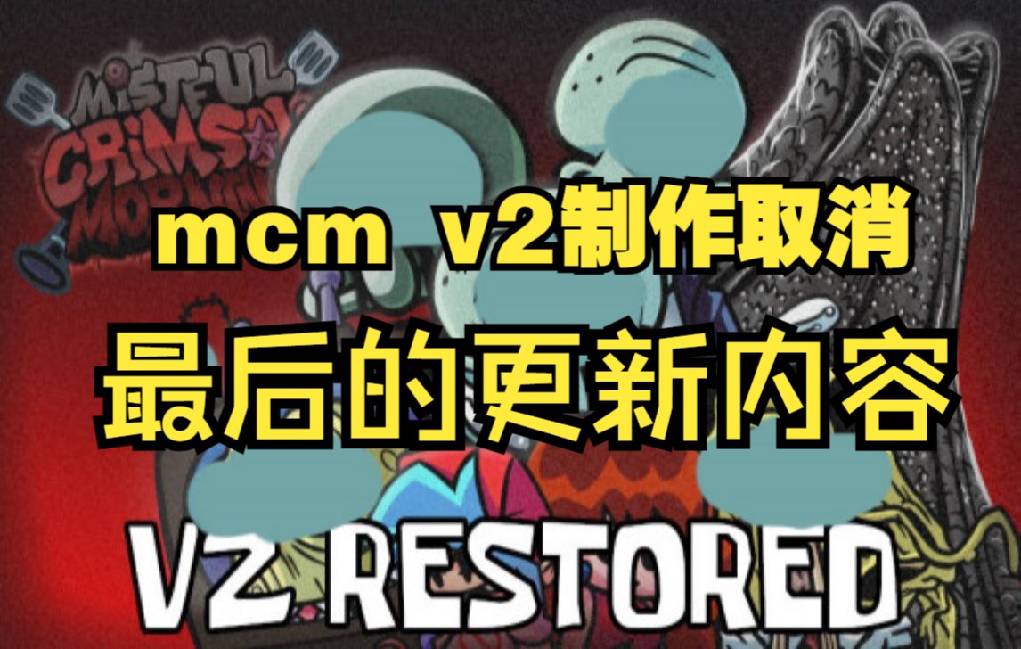 FNF超优质模组 深红模糊的早晨 v2 剩余内容展示
