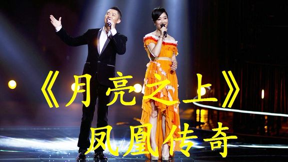 声音独特,经典歌曲《月亮之上》,百听不厌