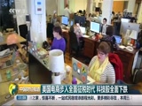 [中国财经报道]美国电商步入全面征税时代 科技股全面下跌