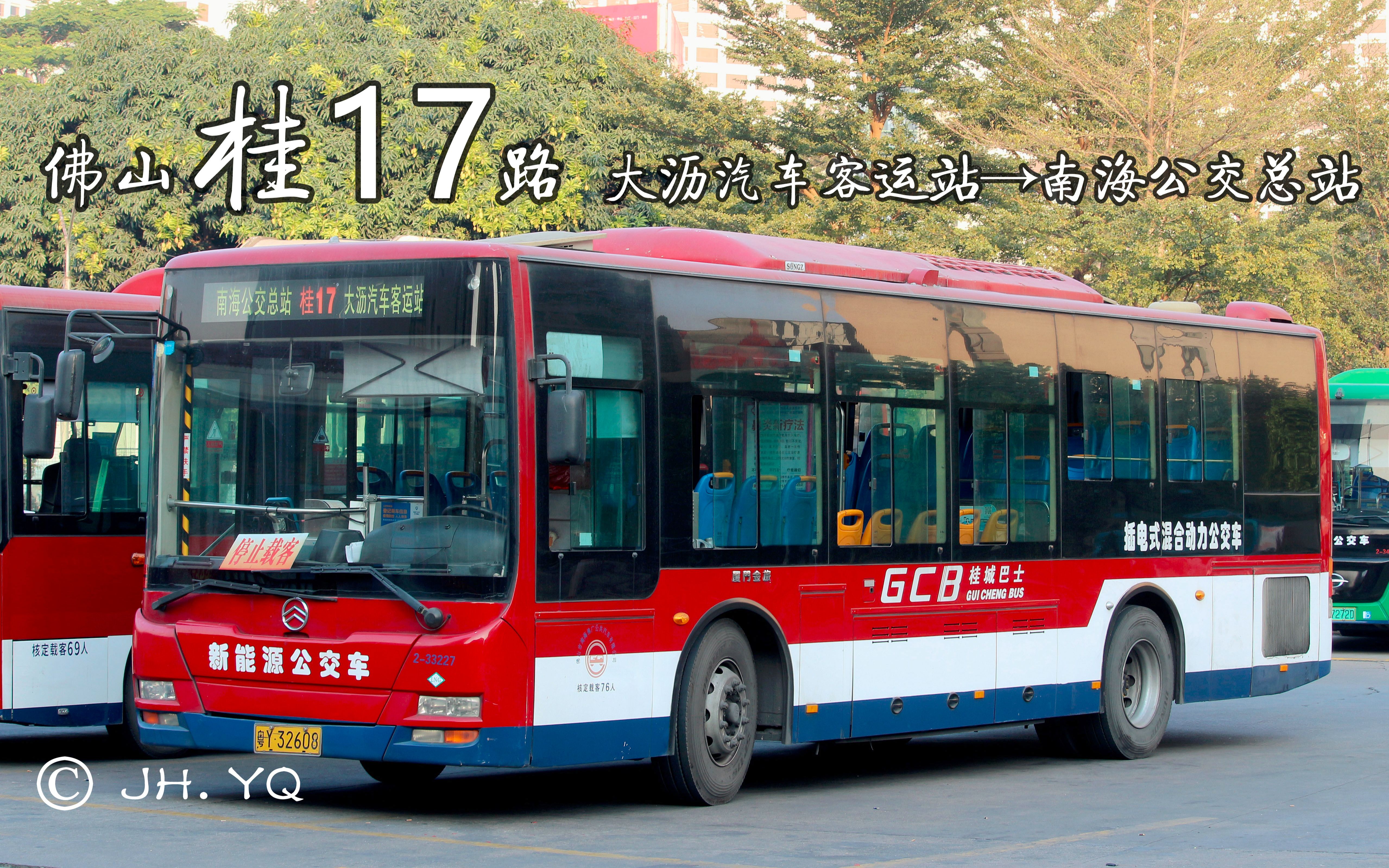 【JH. YQ's POV#462】佛山桂17路【大沥汽车客运站→南海公交总站...