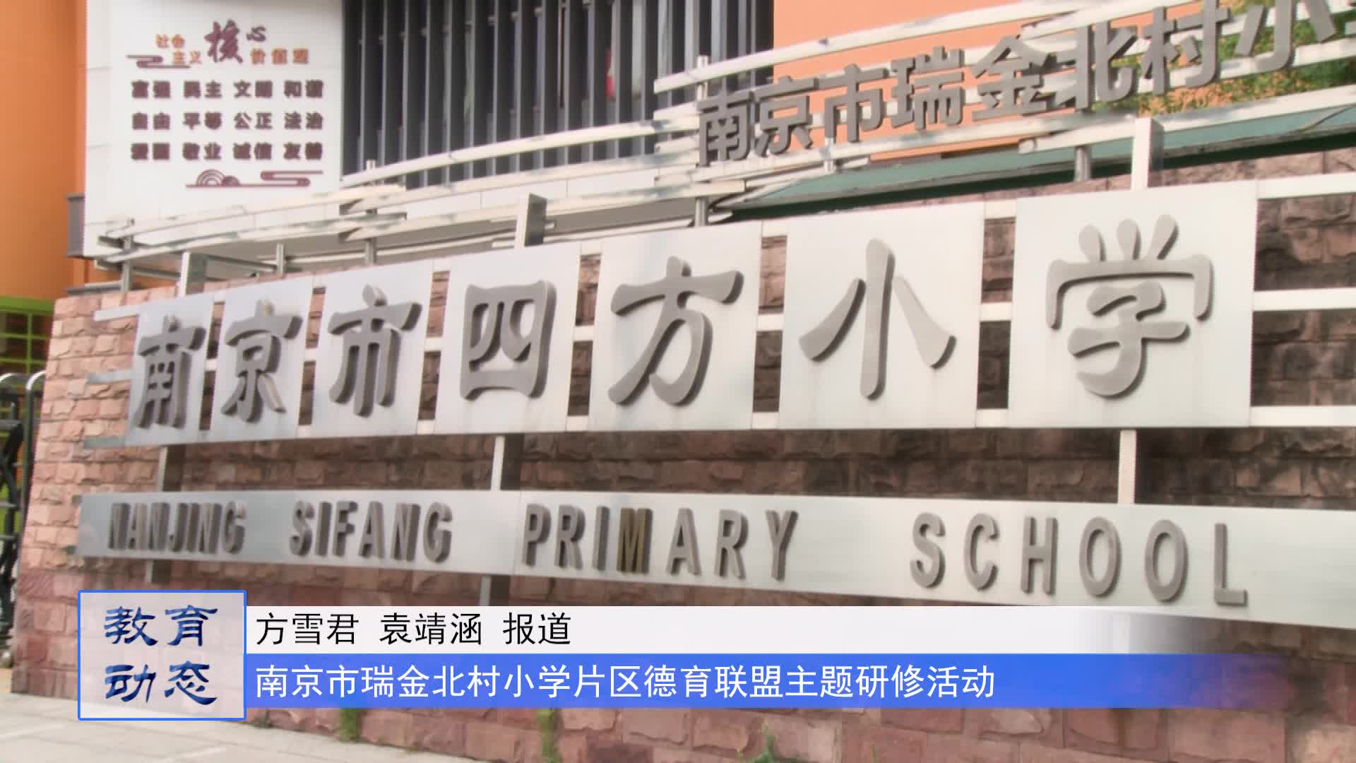 瑞金北村小学片区德育联盟主题研修活动