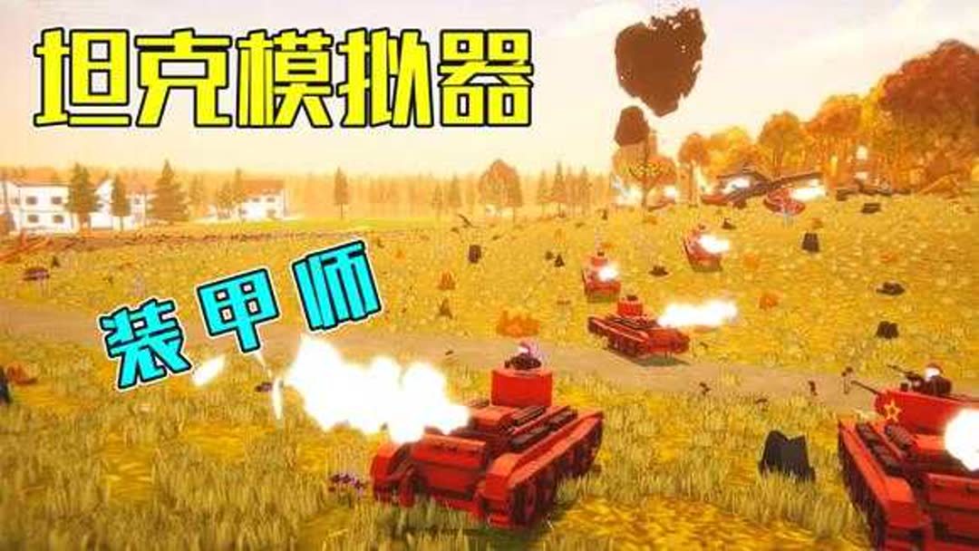 全面坦克模拟器第1集,布良斯克阻击战役,用坦克打阻击战真厉害