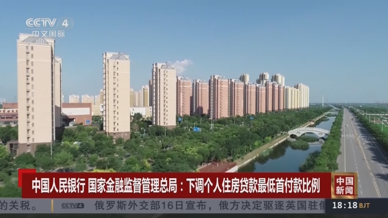 [中国新闻]中国人民银行 国家金融监督管理总局:下调个人住房贷款最低...
