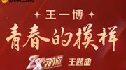 王一博《青春的模样》2021.05.18
