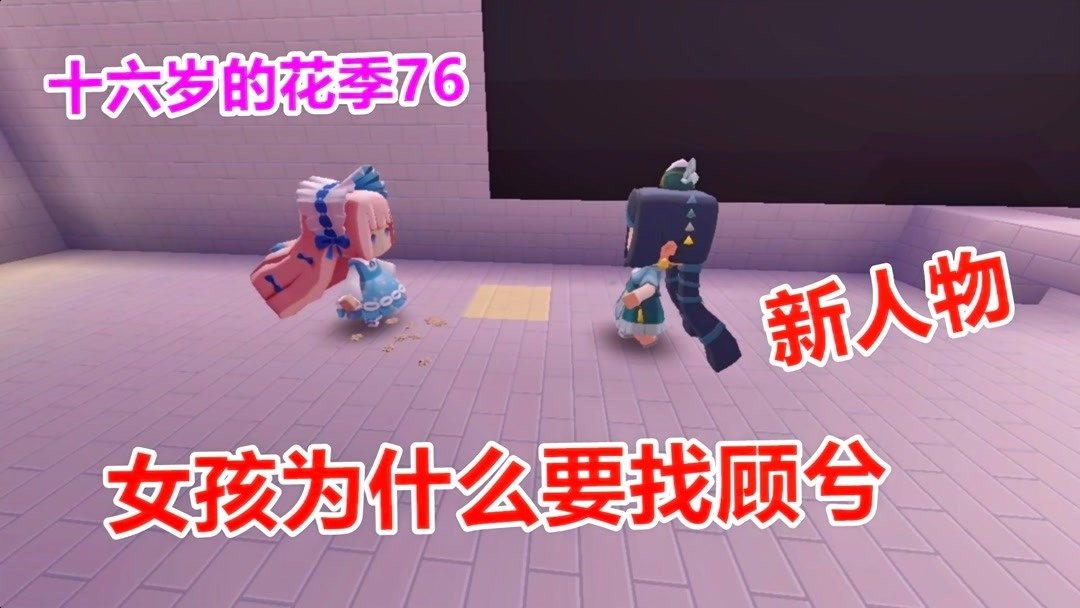 迷你世界:又一新人物出现 女孩直接到学校找女主 来头不简单