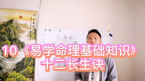 10《八字基础知识》快速记住十二长生诀