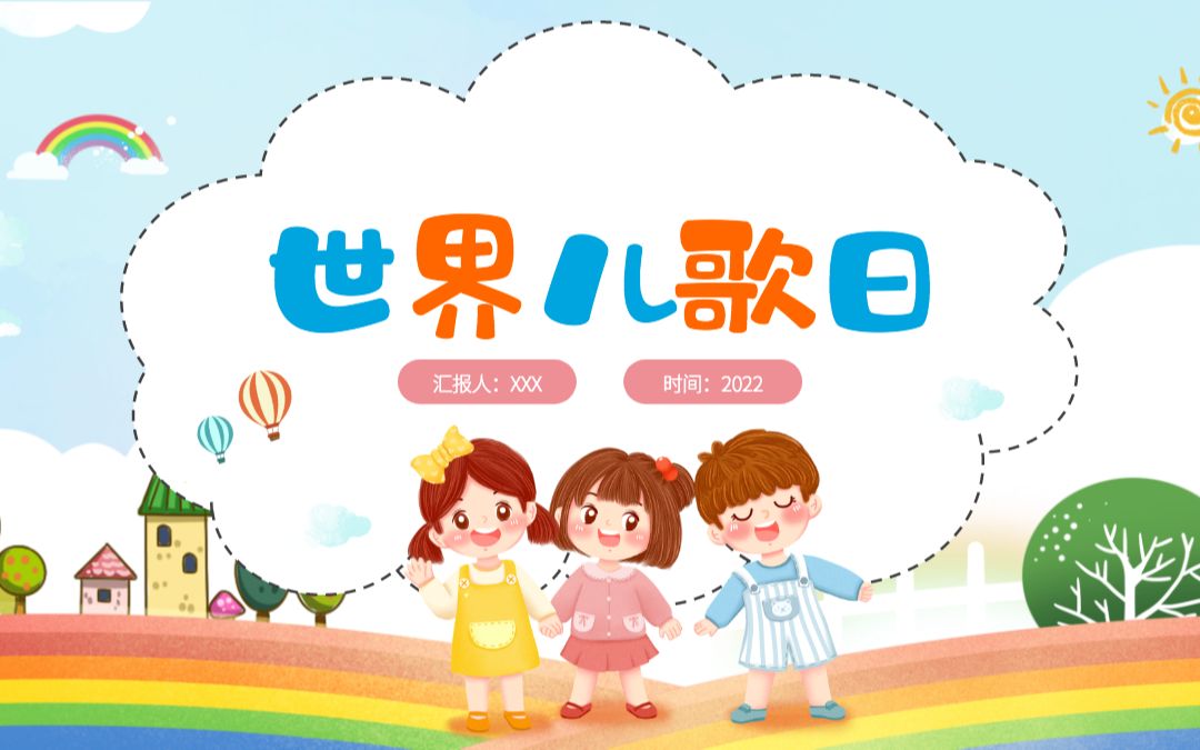 2022世界儿歌日卡通风关爱儿童缔造和平主题班会课件模板PPT