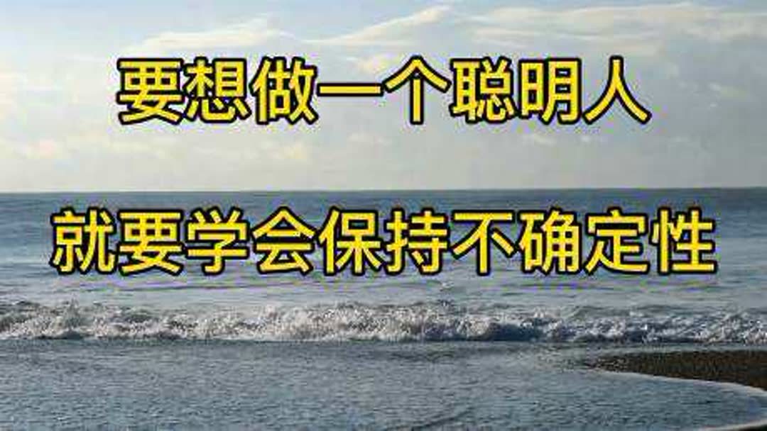 要想做一个聪明人,就要学会保持不确定性