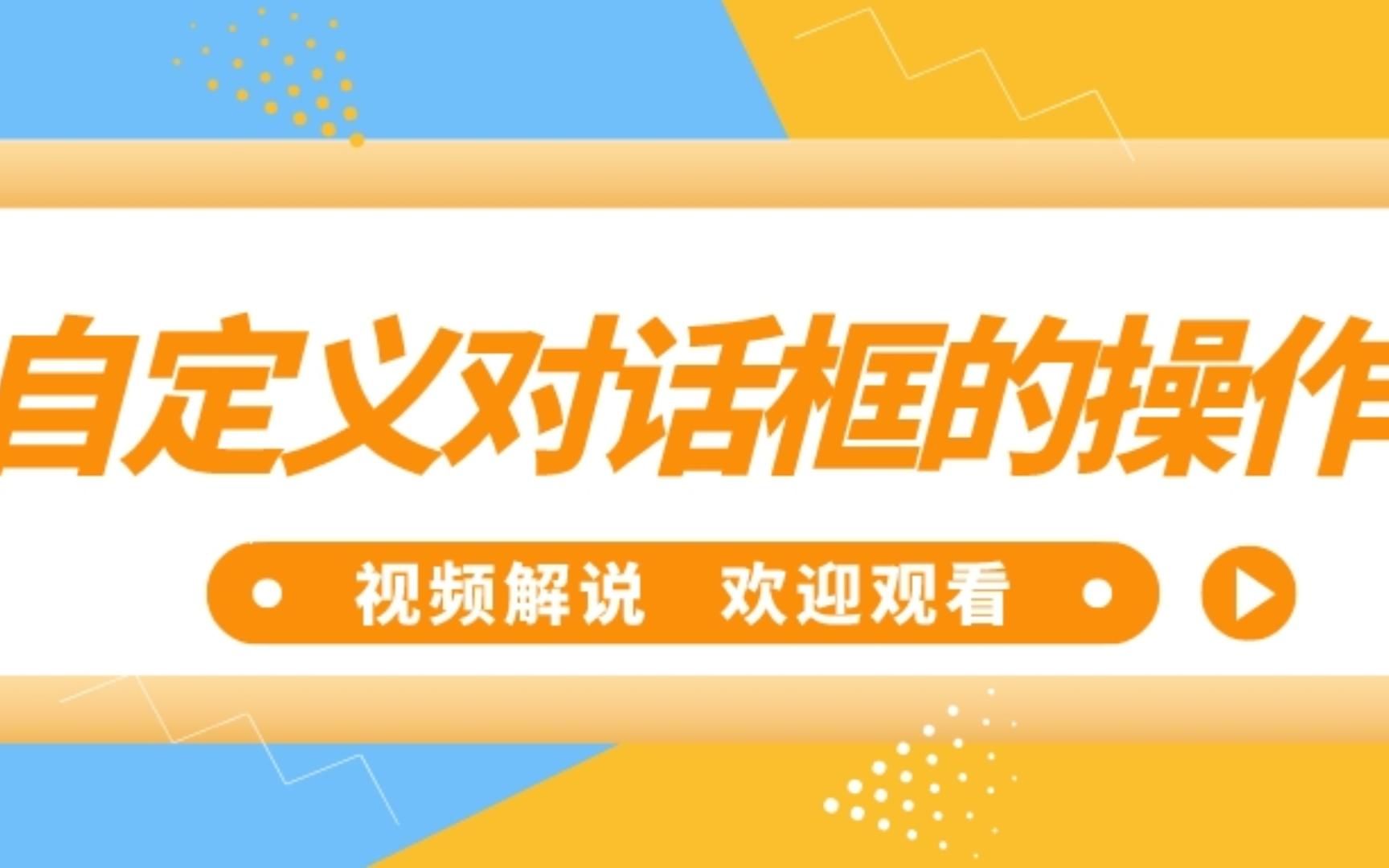 自定义对话框操作内容介绍