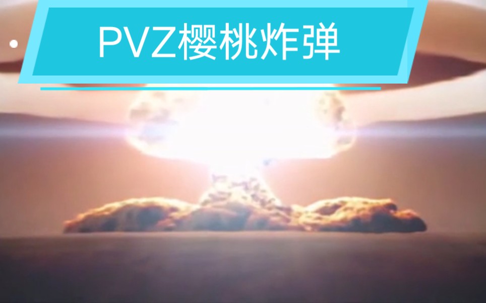 【MC指令】This is MC の TNT?Look!are PVZ の Cherry Bomb~