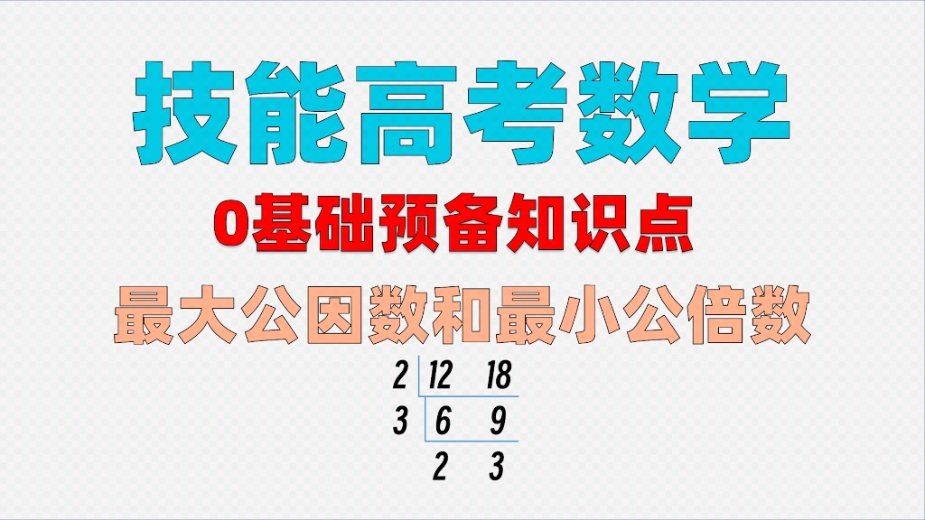 最大公因数和最小公倍数?中职技能职高数学教学视频!零基础补差必备 ...