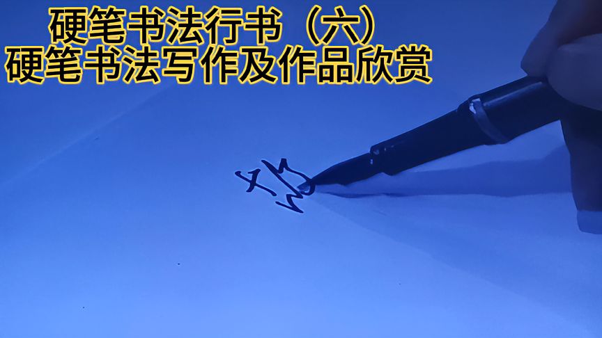 硬笔书法 行书 硬笔书法写作 及作品欣赏 写法分析讲解