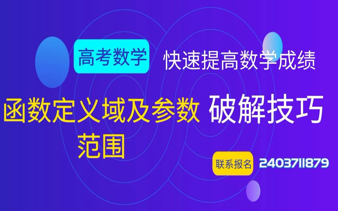 高中数学函数定义域与参数方程视频课程:函数是学好高中数学的关键
