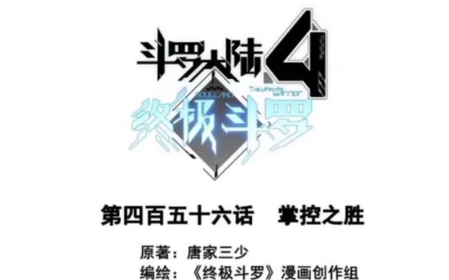 【斗罗大陆四终极斗罗漫画】第456话“掌控之胜”