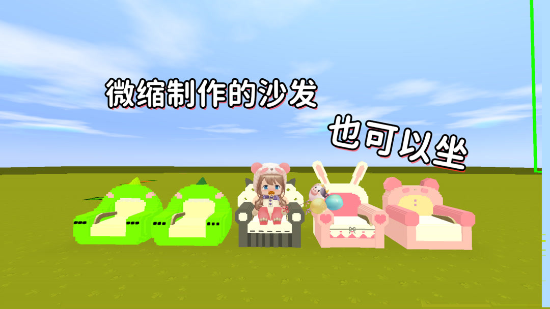 迷你世界:你的微缩沙发可以坐下吗,简单易学可坐沙发怎么做