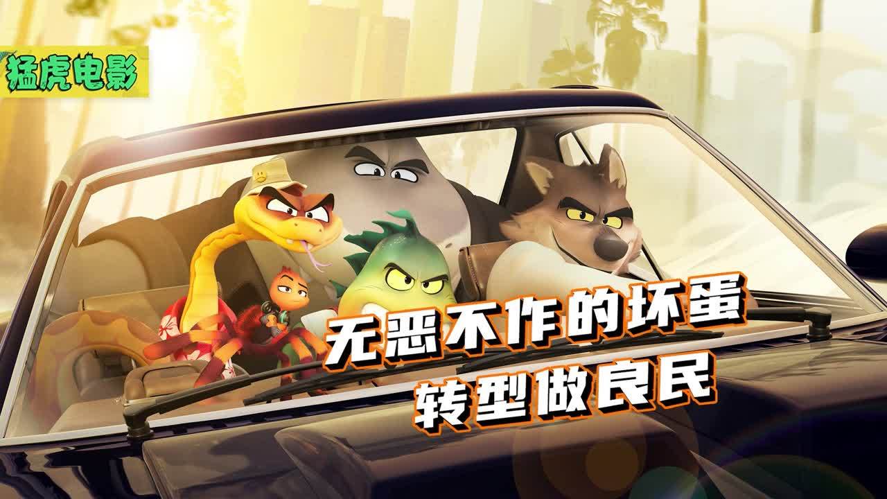 美式搞笑动画电影,5个坏蛋无恶不作,最后却想转型做好人