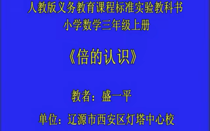 三上:《倍的认识》(含课件教案) 名师优质课 公开课 教学实录 小学数学 ...