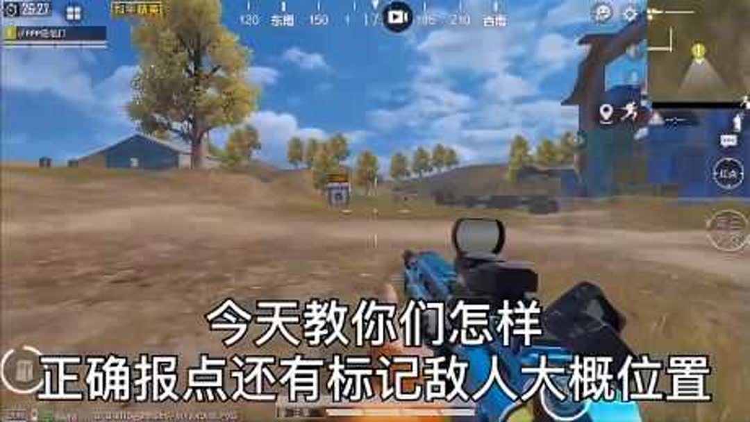 和平精英:教大家正确报点和标记敌人位置,让队友更快找到敌人!