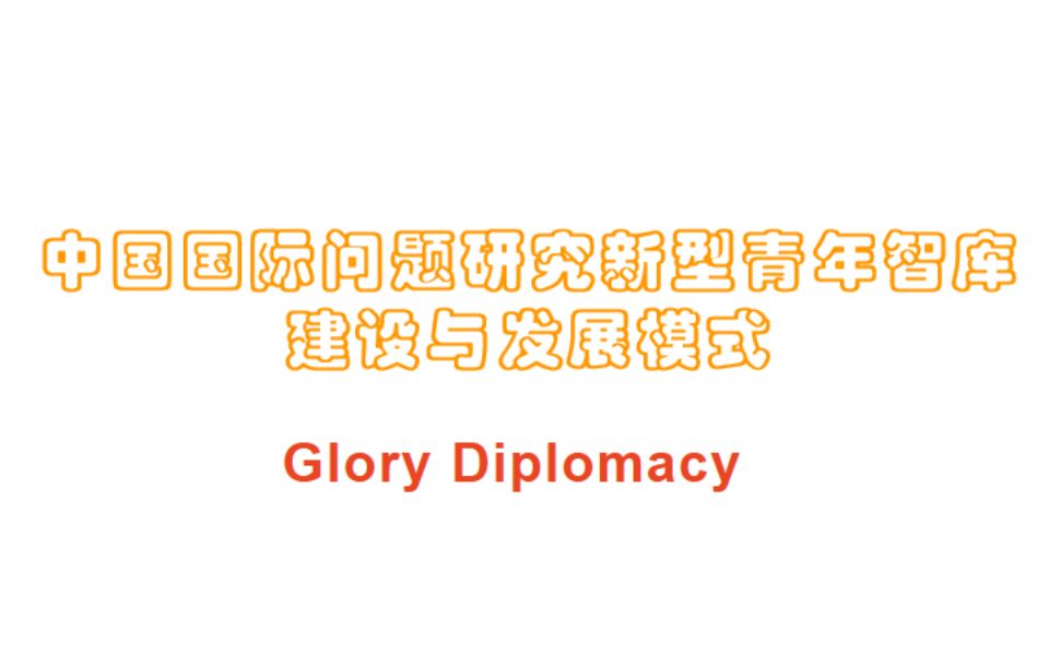 ...年会之“中国国际问题研究院新型青年智库建设与发展模式”圆桌论坛