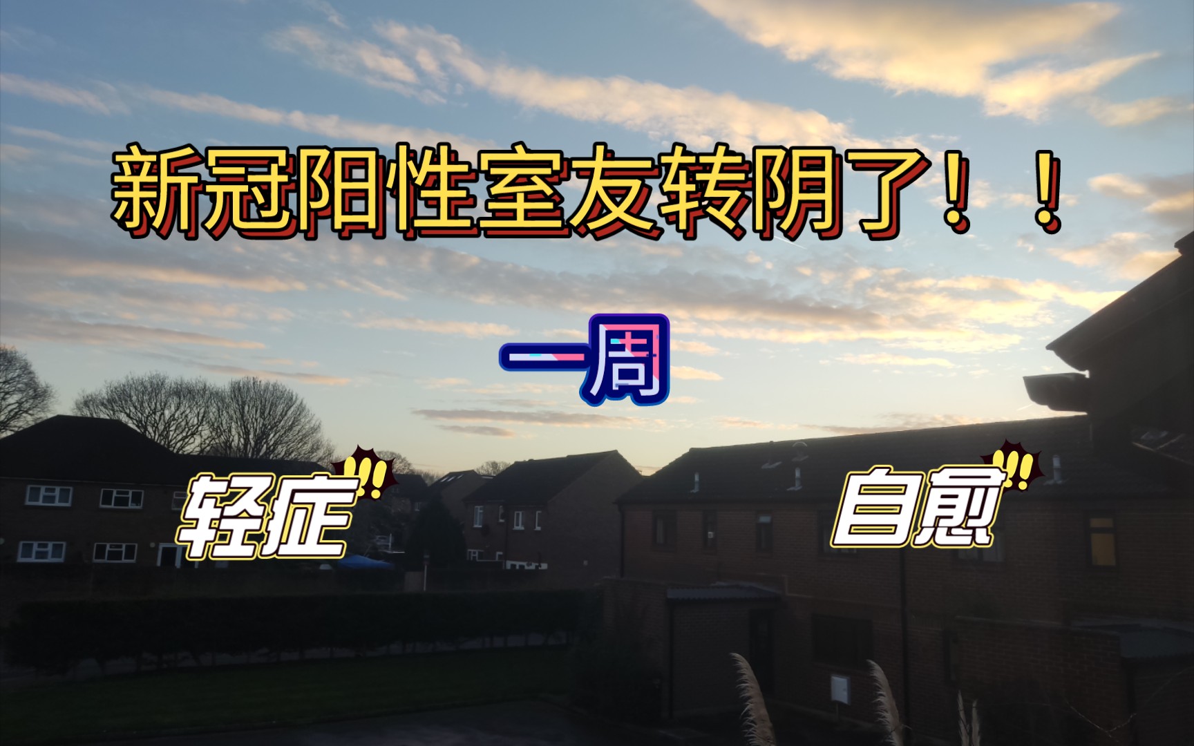 【英国留学生活之疫情后】室友新冠转阴 中国超市订货 台风影响的...