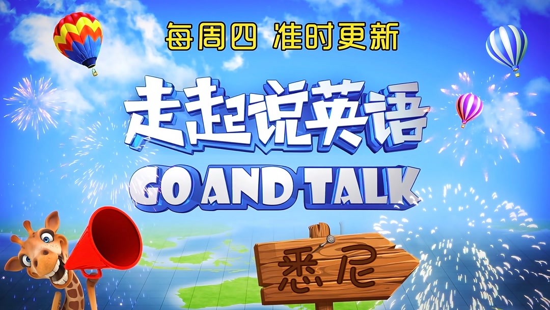 走起说英语 带你玩转地球学英语 宣传片