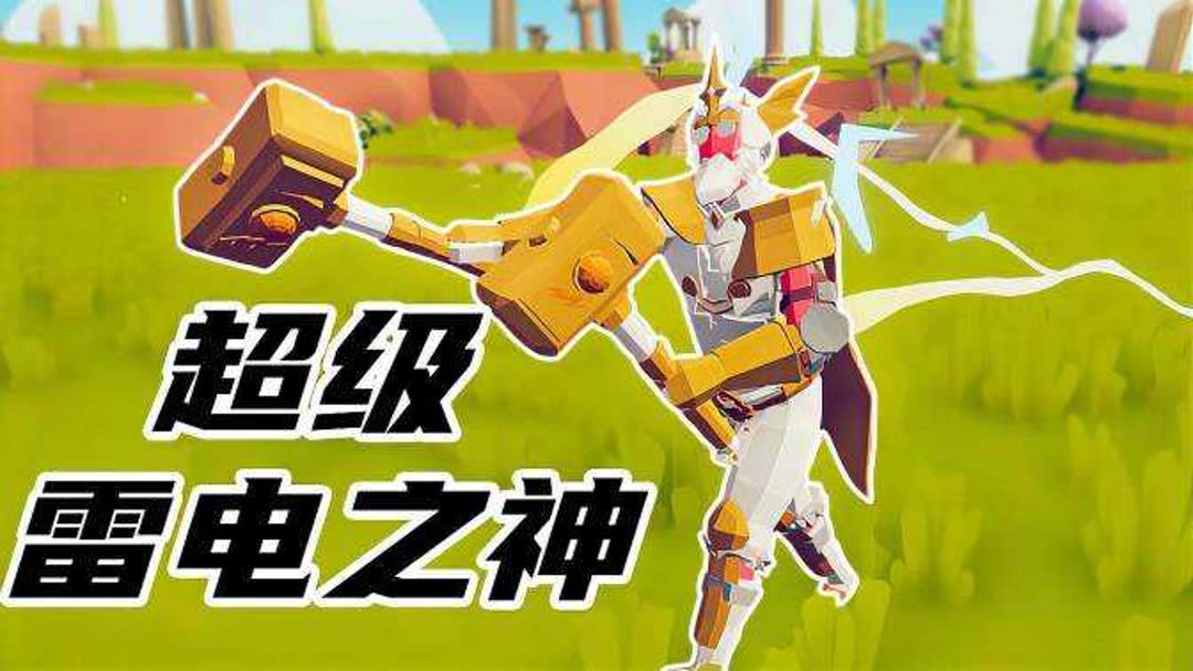 全面战争模拟器:超级雷电之神VS全阵营军队