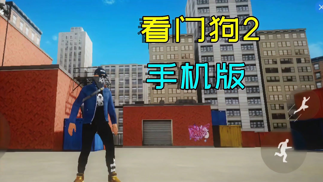 看门狗2居然有手机版?你没看错,这真的是看门狗2手游版!