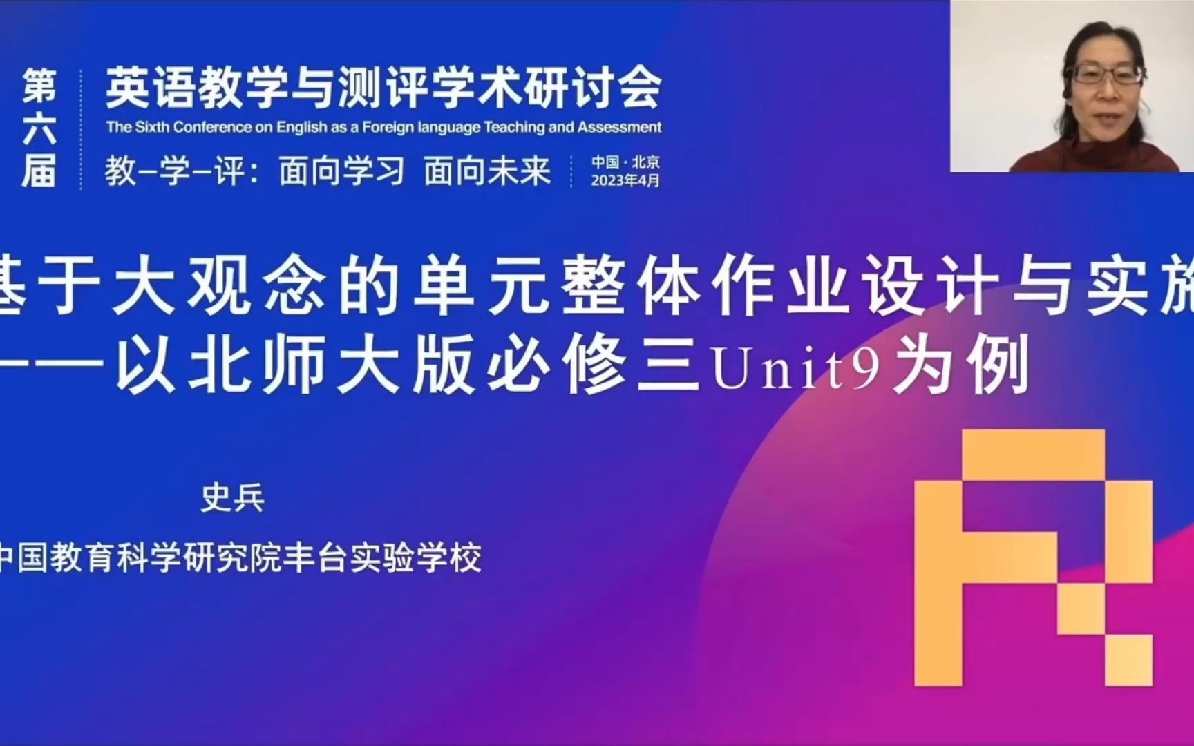 基于大观念的单元整体作业设计与实施|北师大必修三Unit 9 Learning