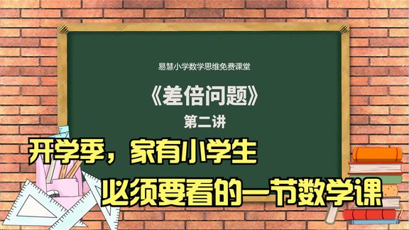 家有小学生必须看的一节数学课--《差倍问题》
