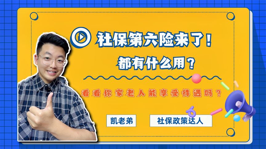 全国人民又迎好消息!社保“第六险”来了,看你家老人有符合吗?