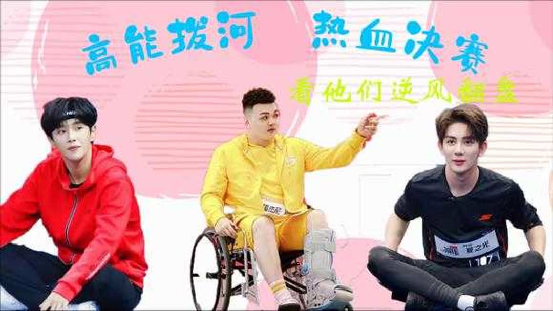 《超新星运动会》热血拔河高能决赛,艾福杰尼伤愈夺首冠