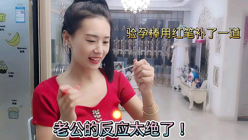 东北小媳妇整蛊老公,验孕纸用红笔补了一道?老公的反应太亮了