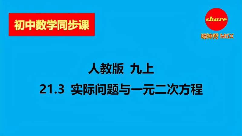 初中数学同步课 人教版 九上 21.3 实际问题与一元二次方程