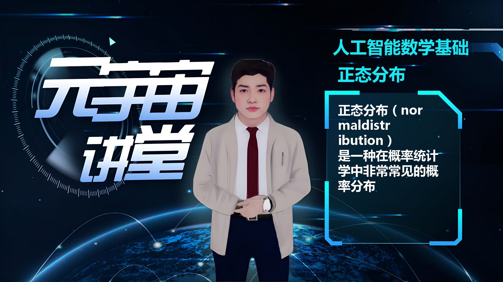 人工智能数学基础:正态分布