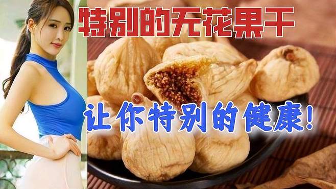 特别的无花果干，让你特别的健康！