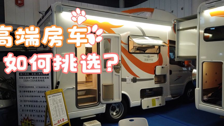 对得起售价的高端国产房车!