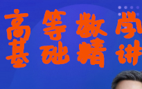 2022汤家凤考研数学高等数学