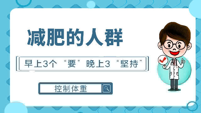 减肥的人群,记住3个"要",晚上做到3"坚持",控制体重