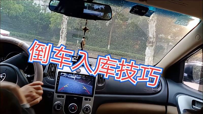 老司机分享倒车入库,方法简单实用,新手一看就会