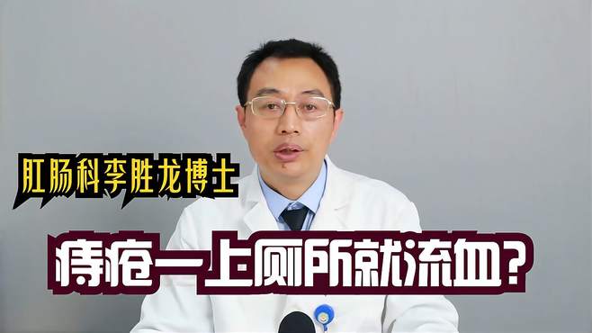 痔疮一上厕所就流血?医生总结“三步走”