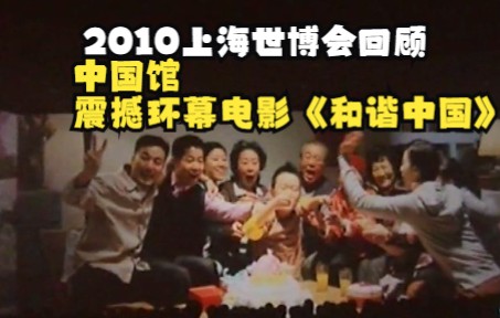 超级震撼!世博中国的环幕电影《和谐中国》,您看过吗