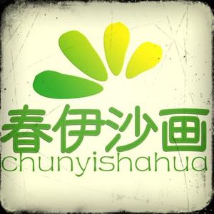 春伊沙画 